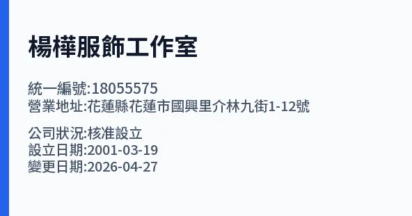 楊樺服飾工作室的照片-統編 18055575(花蓮縣) 公司登記資料與營業項目詳細圖表
