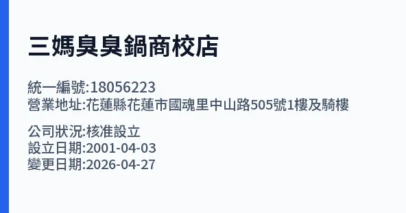 三媽臭臭鍋商校店的照片-統編 18056223(花蓮縣) 公司登記資料與營業項目詳細圖表