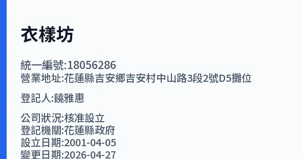 衣樣坊的照片-統編 18056286(花蓮縣) 公司登記資料與營業項目詳細圖表