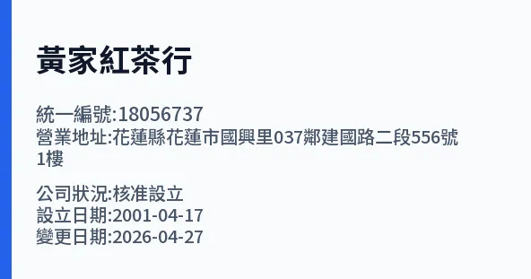 黃家紅茶行的照片-統編 18056737(花蓮縣) 公司登記資料與營業項目詳細圖表
