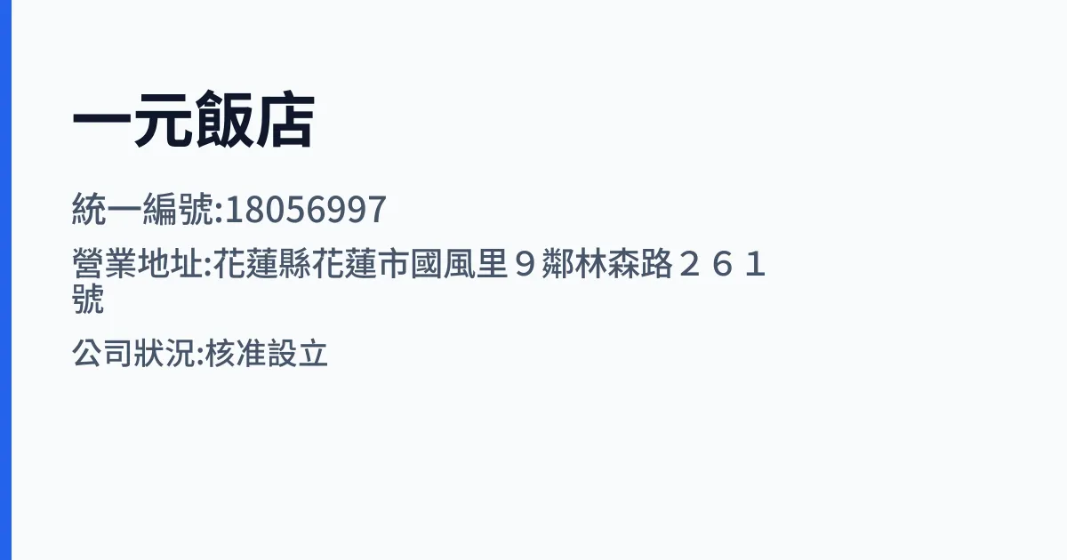 一元飯店 - 統編 18056997(花蓮縣) 公司登記資料與營業項目詳細圖表