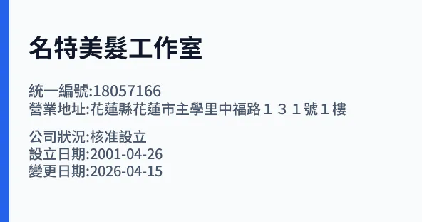 名特美髮工作室的照片-統編 18057166(花蓮縣) 公司登記資料與營業項目詳細圖表