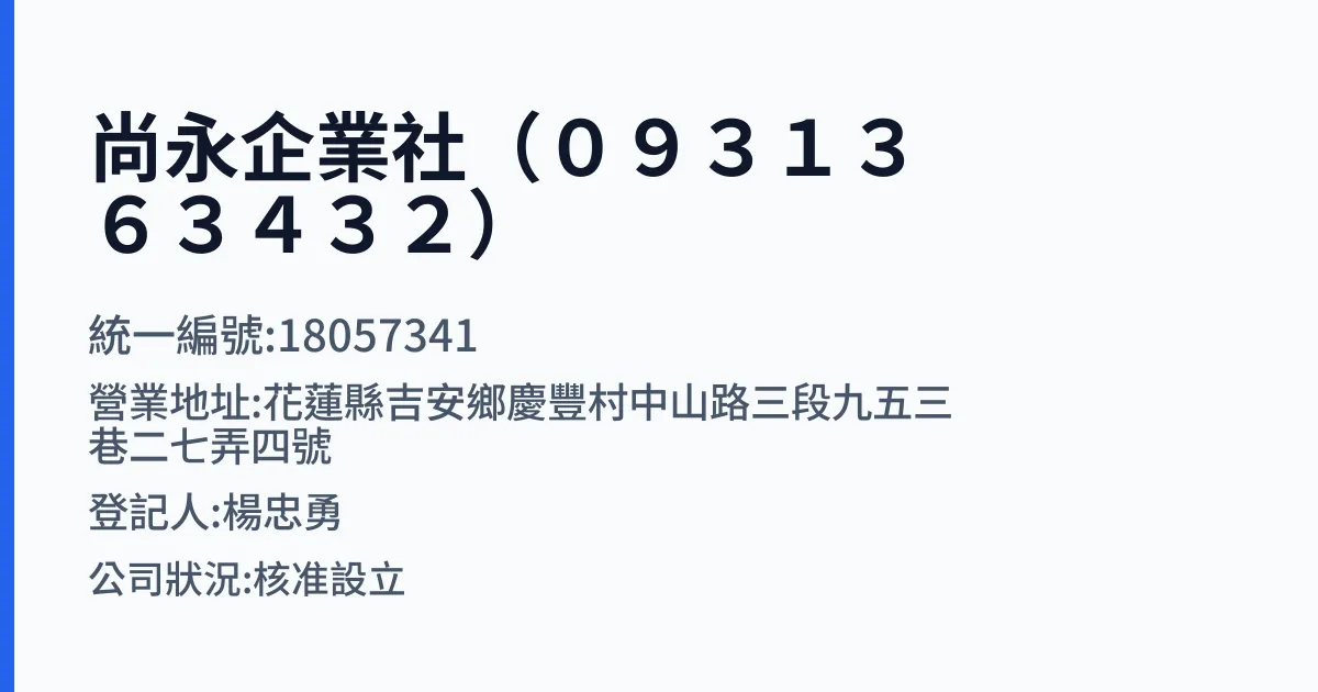尚永企業社（０９３１３６３４３２） - 統編 18057341（花蓮縣） 公司登記資料與營業項目詳細圖表