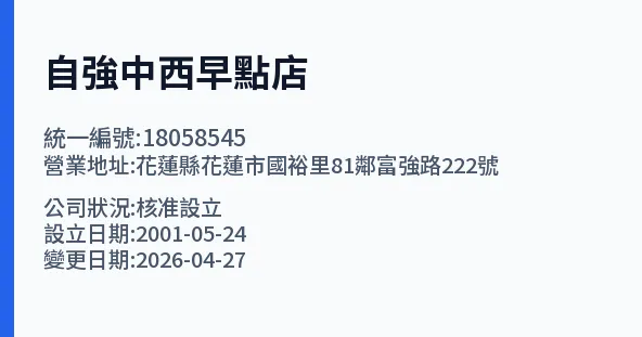 自強中西早點店的照片-統編 18058545(花蓮縣) 公司登記資料與營業項目詳細圖表
