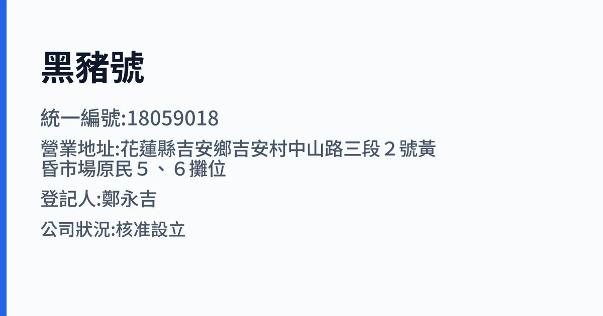 黑豬號 - 統編 18059018(花蓮縣) 公司登記資料與營業項目詳細圖表