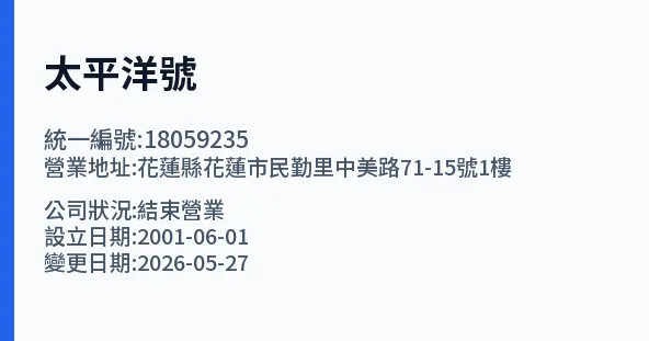 太平洋號的照片-統編 18059235(花蓮縣) 公司登記資料與營業項目詳細圖表