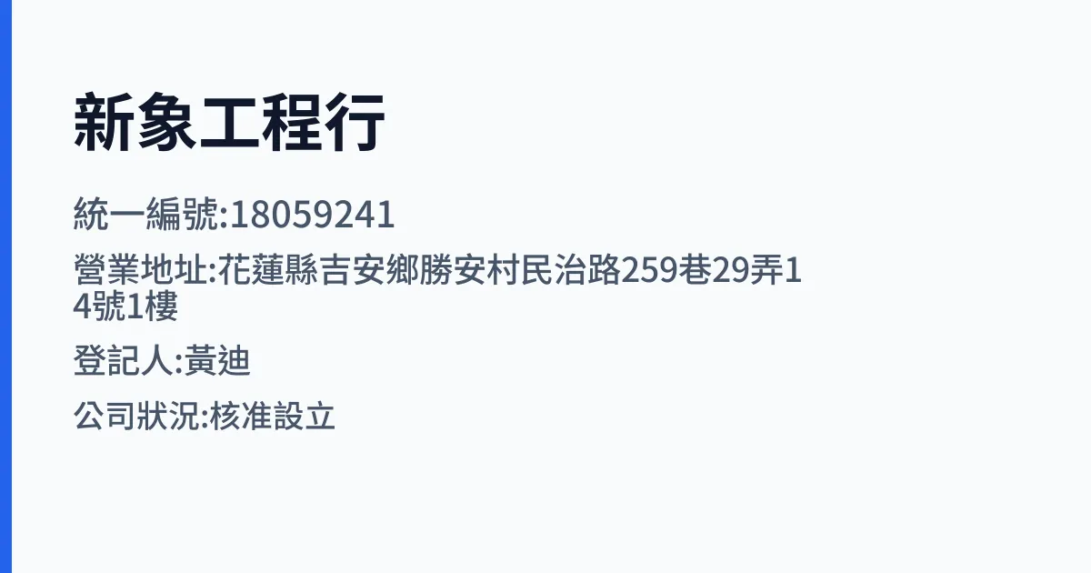新象工程行 - 統編 18059241(花蓮縣) 公司登記資料與營業項目詳細圖表