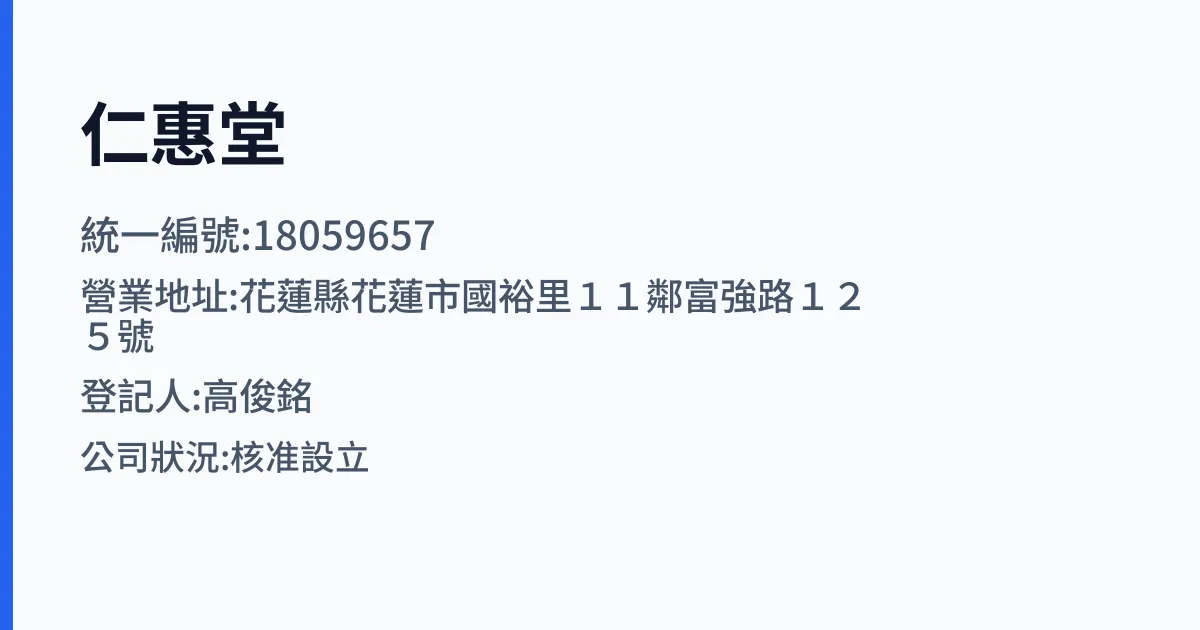 仁惠堂 - 統編 18059657(花蓮縣) 公司登記資料與營業項目詳細圖表