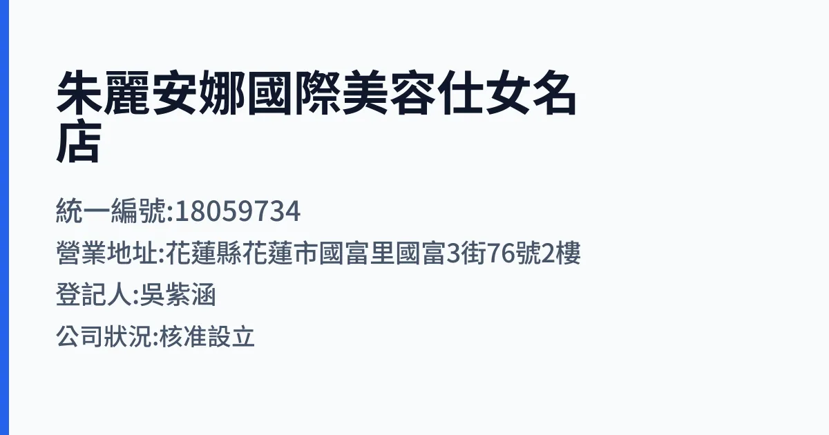 朱麗安娜國際美容仕女名店 - 統編 18059734(花蓮縣) 公司登記資料與營業項目詳細圖表