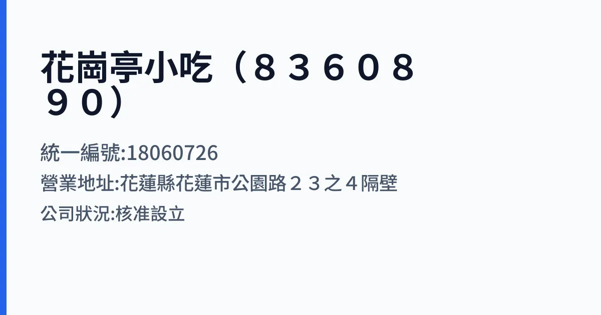 花崗亭小吃(8360890) - 統編 18060726(花蓮縣) 公司登記資料與營業項目詳細圖表