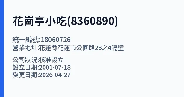 花崗亭小吃(8360890)的照片-統編 18060726(花蓮縣) 公司登記資料與營業項目詳細圖表