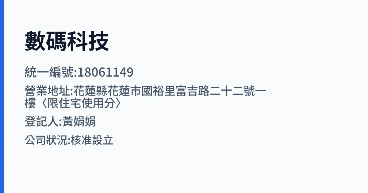 數碼科技 - 統編 18061149(花蓮縣) 公司登記資料與營業項目詳細圖表