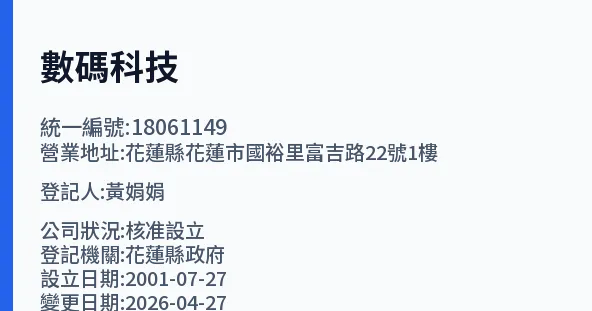 數碼科技的照片-統編 18061149(花蓮縣) 公司登記資料與營業項目詳細圖表