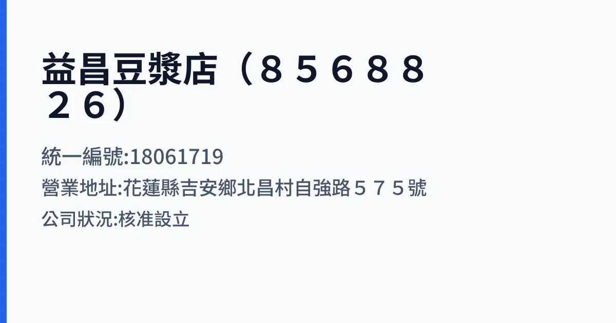 益昌豆漿店（８５６８８２６） - 統編 18061719(花蓮縣) 公司登記資料與營業項目詳細圖表