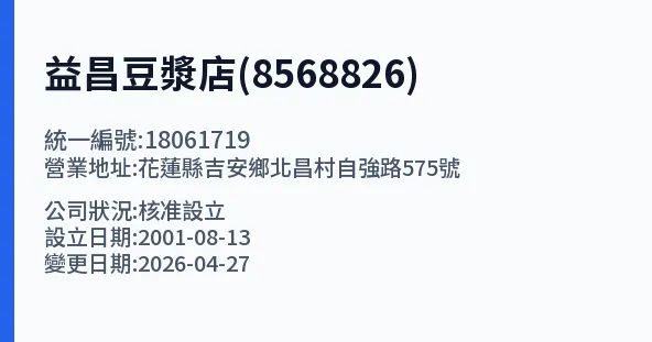 益昌豆漿店(8568826)的照片-統編 18061719(花蓮縣) 公司登記資料與營業項目詳細圖表