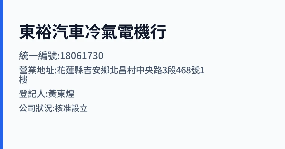 東裕汽車冷氣電機行 - 統編 18061730(花蓮縣) 公司登記資料與營業項目詳細圖表
