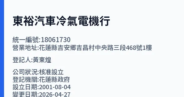 東裕汽車冷氣電機行的照片-統編 18061730(花蓮縣) 公司登記資料與營業項目詳細圖表