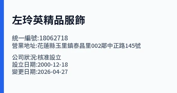 左玲英精品服飾的照片-統編 18062718(花蓮縣) 公司登記資料與營業項目詳細圖表
