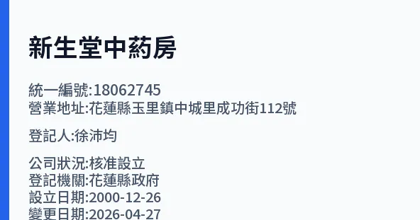 新生堂中葯房的照片-統編 18062745(花蓮縣) 公司登記資料與營業項目詳細圖表