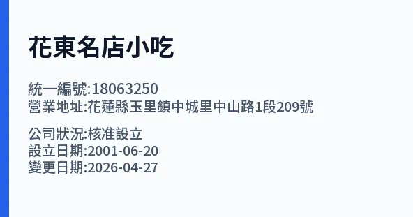 花東名店小吃的照片-統編 18063250(花蓮縣) 公司登記資料與營業項目詳細圖表