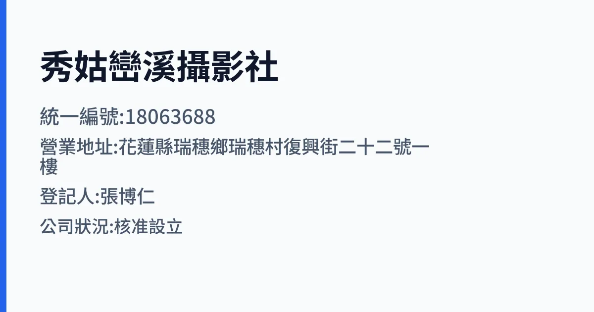 秀姑巒溪攝影社 - 統編 18063688（花蓮縣） 公司登記資料與營業項目詳細圖表