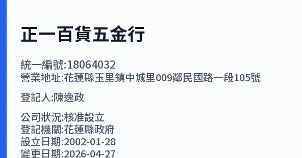 正一百貨五金行的照片-統編 18064032(花蓮縣) 公司登記資料與營業項目詳細圖表