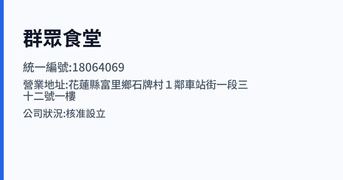 群眾食堂 - 統編 18064069（花蓮縣） 公司登記資料與營業項目詳細圖表