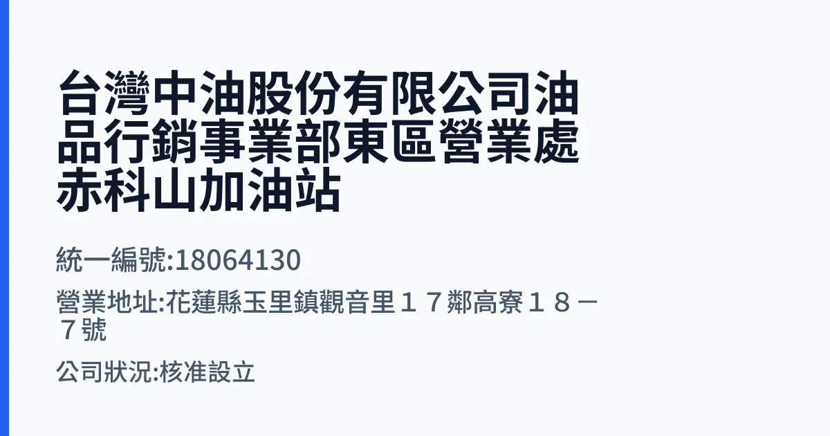 台灣中油股份有限公司油品行銷事業部東區營業處赤科山加油站 - 統編 18064130(花蓮縣) 公司登記資料與營業項目詳細圖表