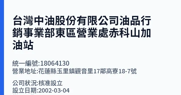 台灣中油股份有限公司油品行銷事業部東區營業處赤科山加油站的照片-統編 18064130(花蓮縣) 公司登記資料與營業項目詳細圖表