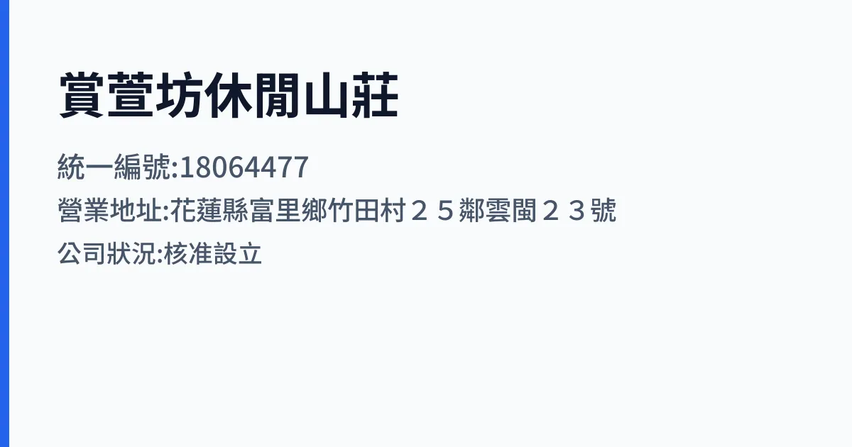 賞萱坊休閒山莊 - 統編 18064477(花蓮縣) 公司登記資料與營業項目詳細圖表