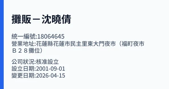 攤販－沈曉倩的照片-統編 18064645(花蓮縣) 公司登記資料與營業項目詳細圖表