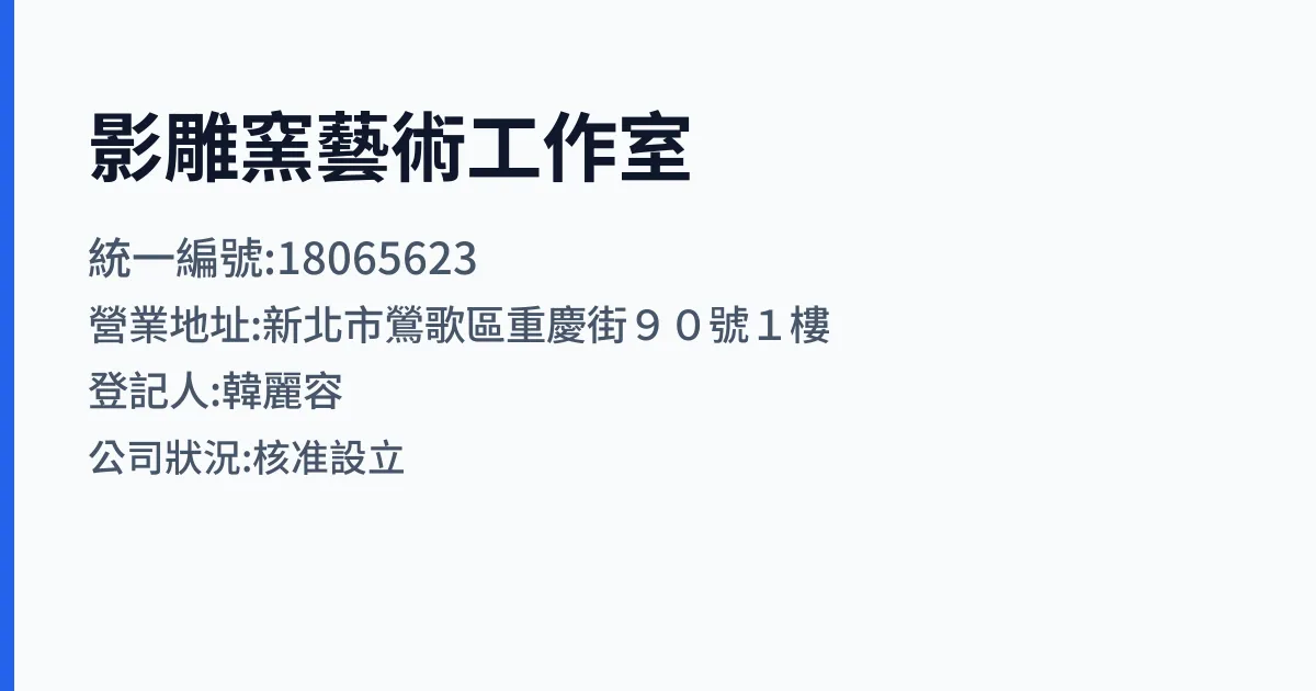 影雕窯藝術工作室 - 統編 18065623(新北市) 公司登記資料與營業項目詳細圖表