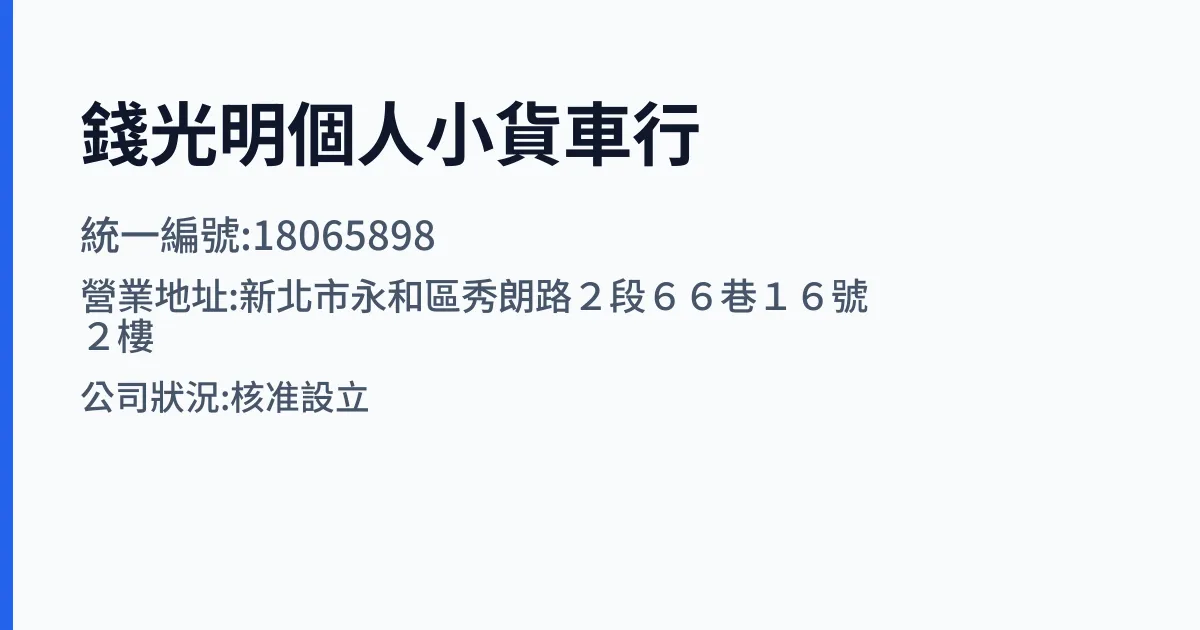 錢光明個人小貨車行 - 統編 18065898(新北市) 公司登記資料與營業項目詳細圖表