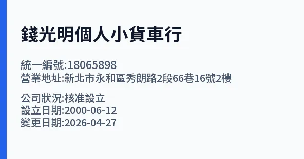 錢光明個人小貨車行的照片-統編 18065898(新北市) 公司登記資料與營業項目詳細圖表