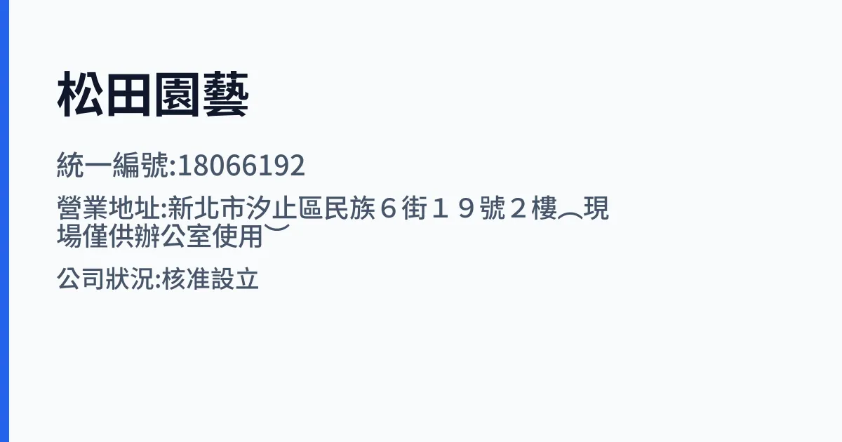 松田園藝 - 統編 18066192（新北市） 公司登記資料與營業項目詳細圖表