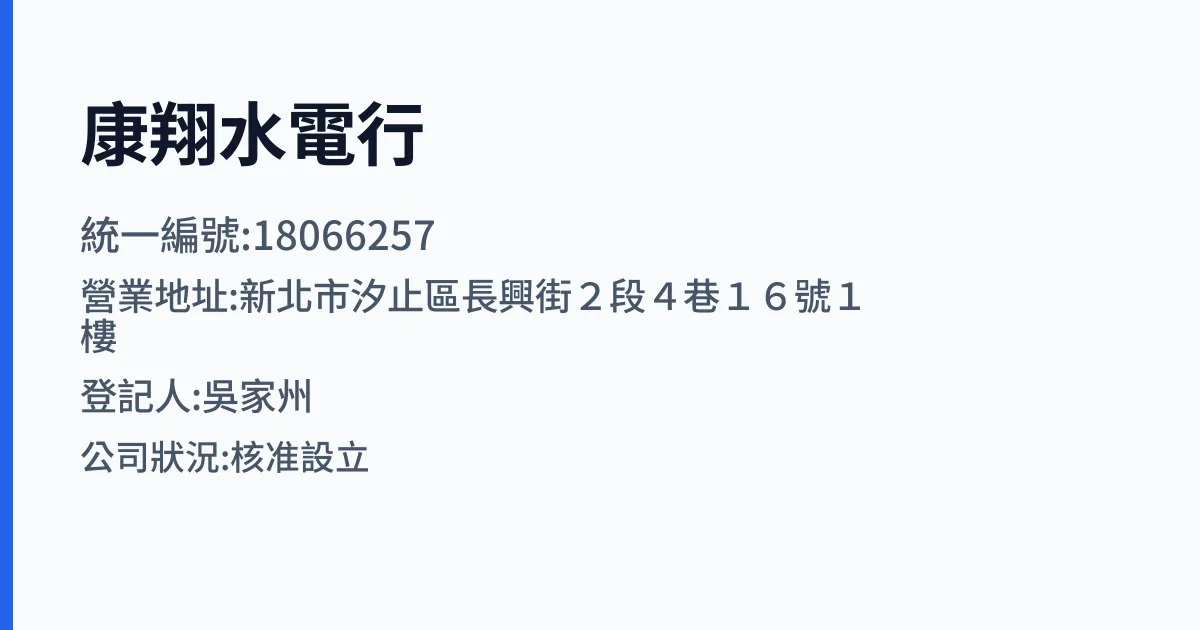 康翔水電行 - 統編 18066257(新北市) 公司登記資料與營業項目詳細圖表