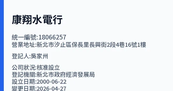 康翔水電行的照片-統編 18066257(新北市) 公司登記資料與營業項目詳細圖表