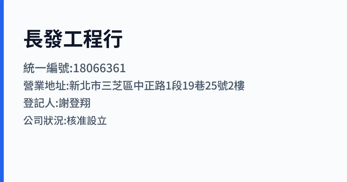 長發工程行 - 統編 18066361(新北市) 公司登記資料與營業項目詳細圖表