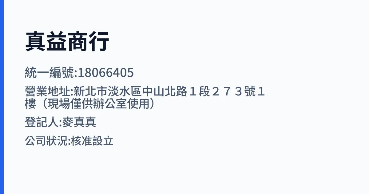 真益商行 - 統編 18066405(新北市) 公司登記資料與營業項目詳細圖表