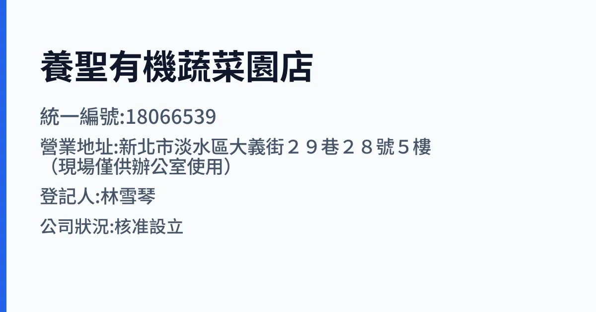 養聖有機蔬菜園店 - 統編 18066539(新北市) 公司登記資料與營業項目詳細圖表