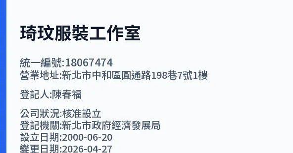 琦玟服裝工作室的照片-統編 18067474(新北市) 公司登記資料與營業項目詳細圖表