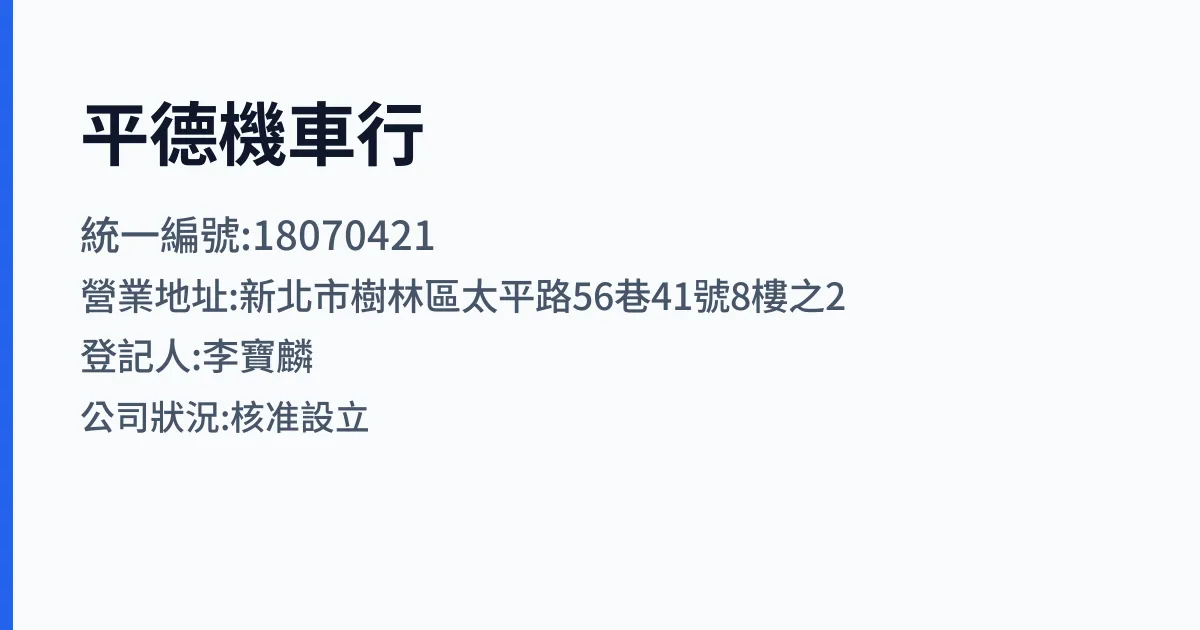 平德機車行 - 統編 18070421(新北市) 公司登記資料與營業項目詳細圖表