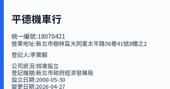 平德機車行的照片-統編 18070421(新北市) 公司登記資料與營業項目詳細圖表