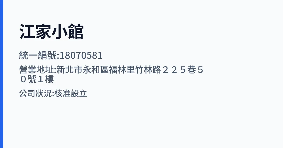 江家小館 - 統編 18070581(新北市) 公司登記資料與營業項目詳細圖表