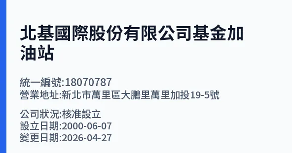 北基國際股份有限公司基金加油站的照片-統編 18070787(新北市) 公司登記資料與營業項目詳細圖表