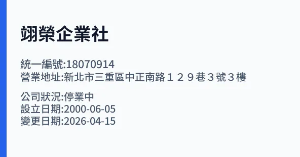 翊榮企業社的照片-統編 18070914(新北市) 公司登記資料與營業項目詳細圖表