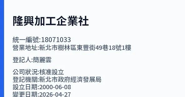 隆興加工企業社的照片-統編 18071033(新北市) 公司登記資料與營業項目詳細圖表