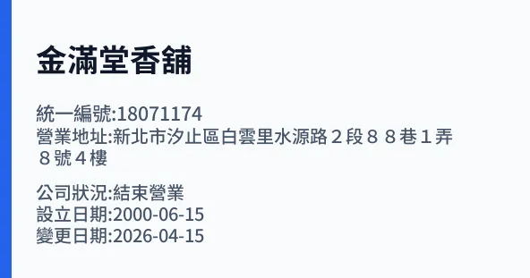 金滿堂香舖的照片-統編 18071174(新北市) 公司登記資料與營業項目詳細圖表