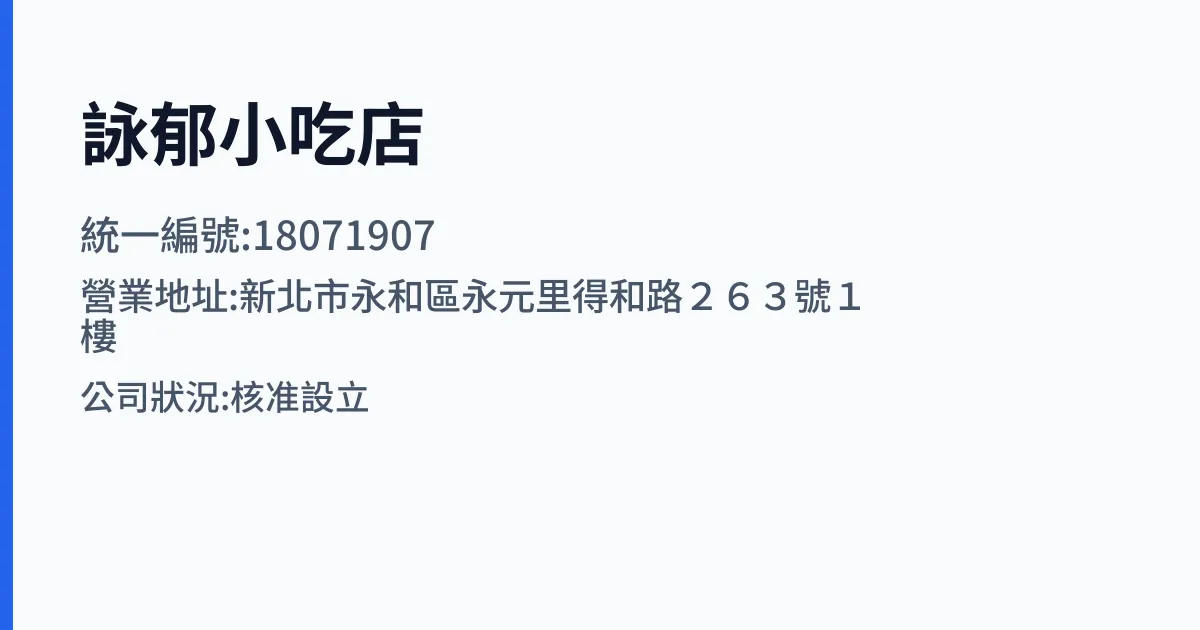 詠郁小吃店 - 統編 18071907（新北市） 公司登記資料與營業項目詳細圖表