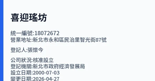 喜迎瑤坊的照片-統編 18072672(新北市) 公司登記資料與營業項目詳細圖表